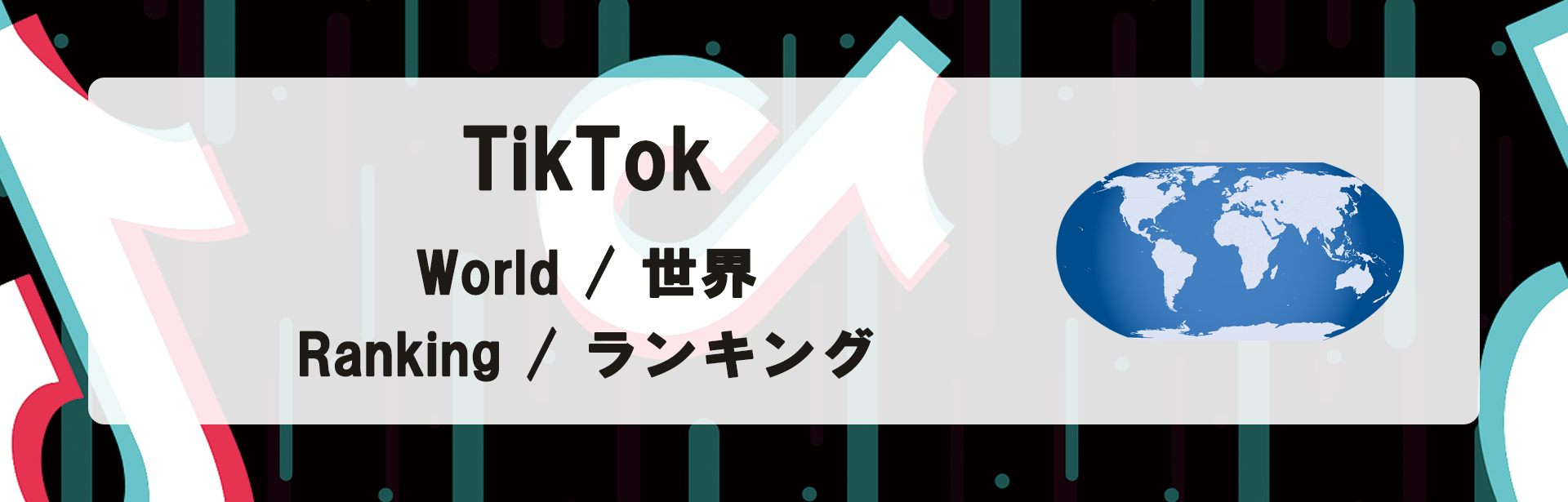 TikTok World Ranking - The World Influencers ／ 世界のインフルエンサー