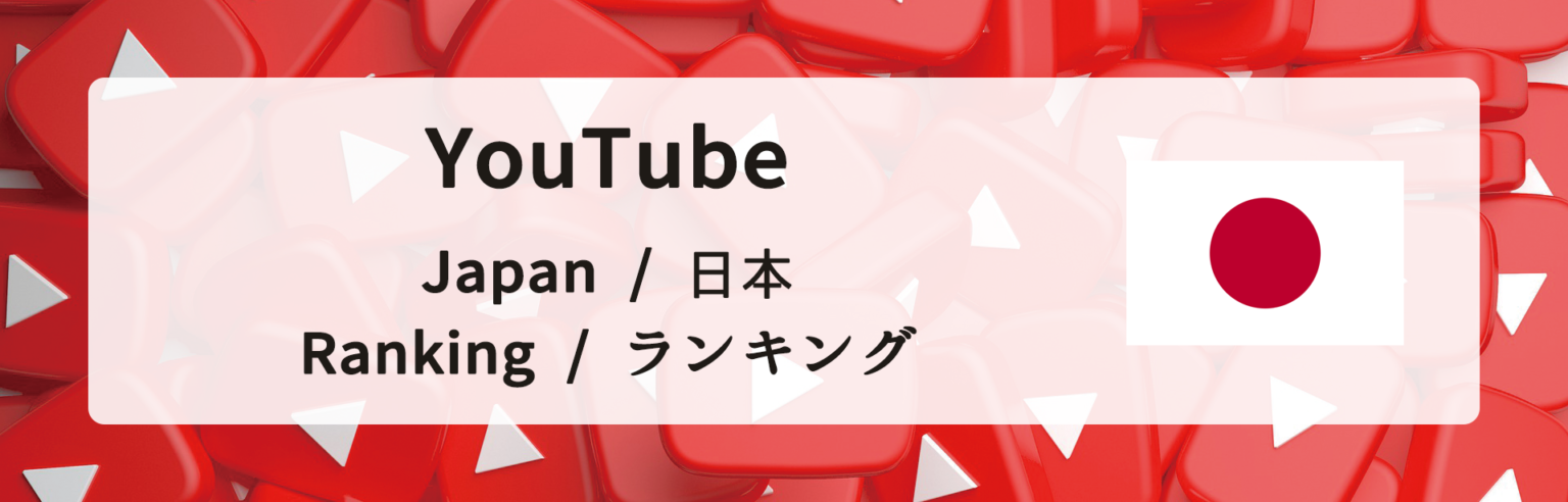 Japanese ranking of YouTube subscribers - The World Influencers ／ 世界の ...