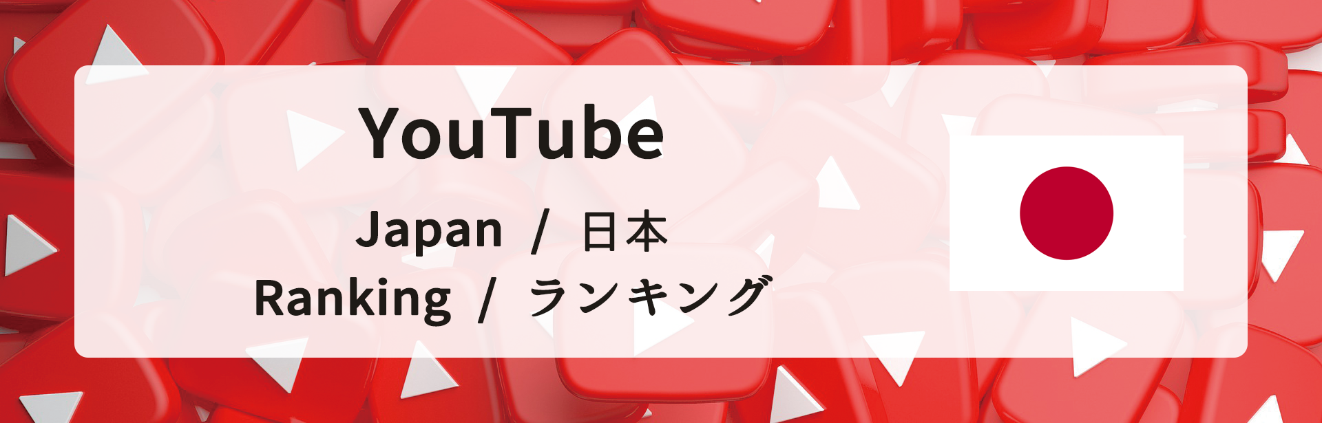 Japanese ranking of YouTube subscribers - The World Influencers ／ 世界の ...