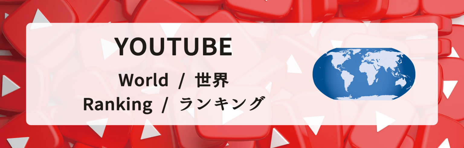World ranking of YouTube subscribers - The World Influencers ／ 世界のインフルエンサー