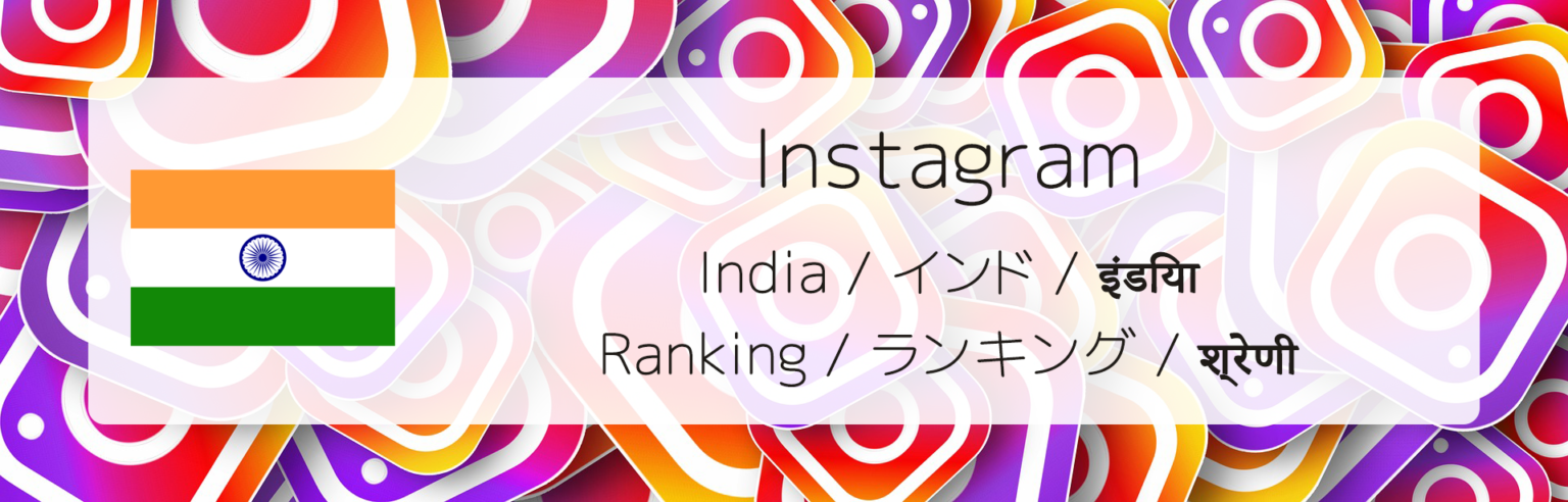 Instagram Ranking in India / インドのインスタグラムランキング - The World Influencers ...