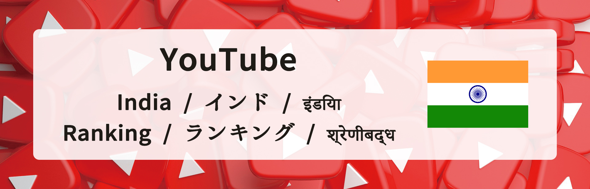 India ranking of YouTube subscribers / YouTube ग्राहकों की भारत रैंकिंग ...