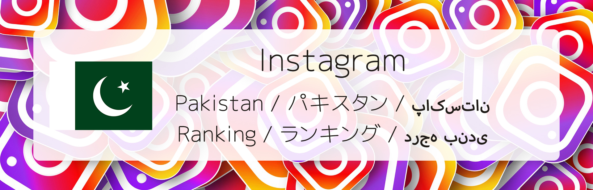 Ranking of Instagram followers in Pakistan / パキスタンのインスタグラムフォロワー数ランキング ...